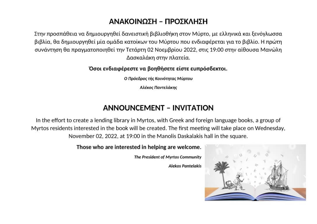 Δανειστικη Βιβλιοθηκη Μυρτου | Μύρτος Κρήτη